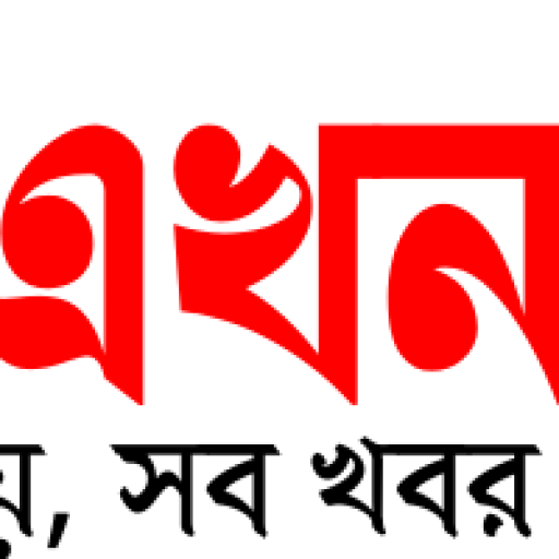 দৈনিক এখন | সব সময় সব খবর